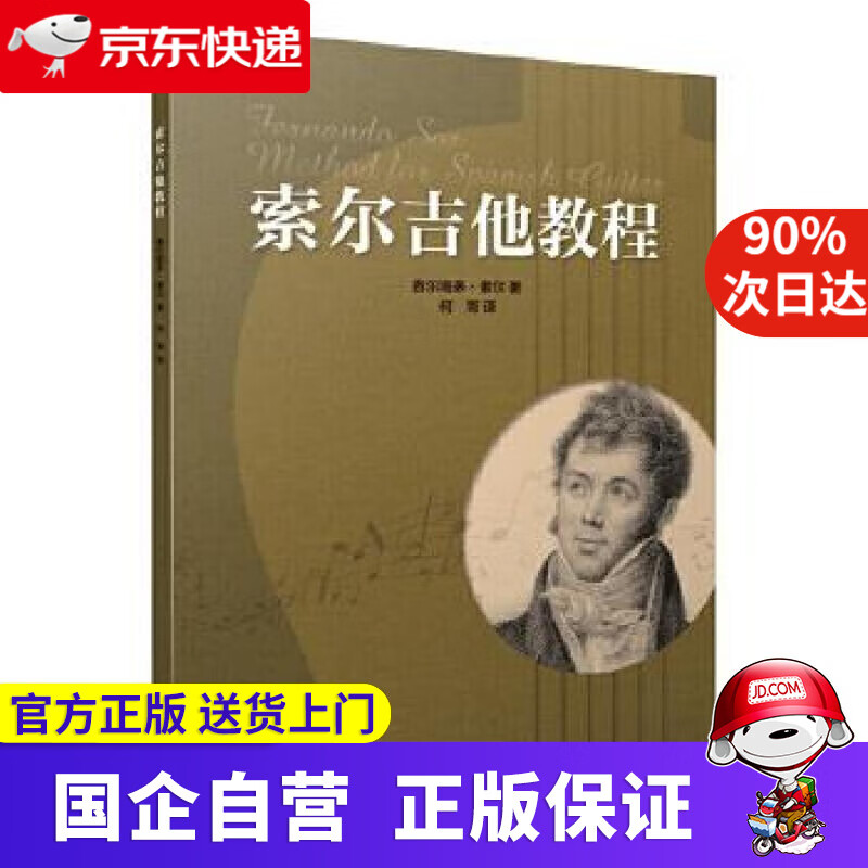 索尔吉他教程 费尔南多·索尔 上海音乐出版社 9787552320237