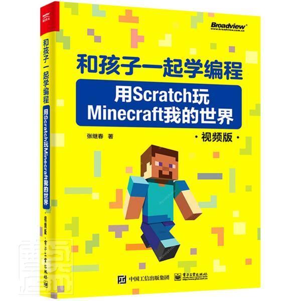 和孩子一起学编程:用Scratch玩Minecraft我的世界(版)张继春电子工业出版社978712