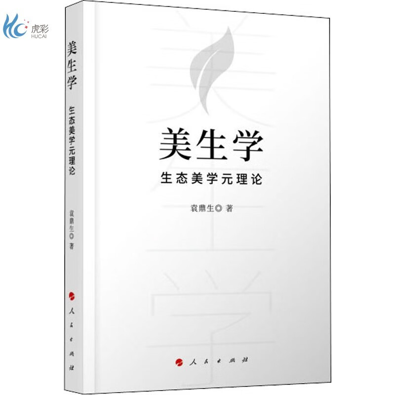 美生学 生态美学元理论