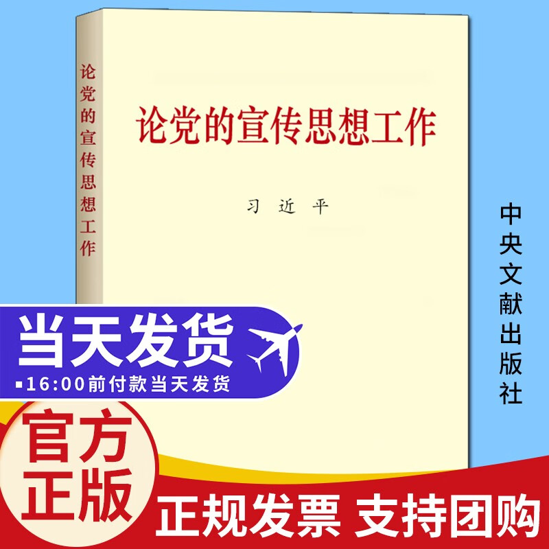 习近平新时代中国特色社会主义思想学习纲要（2023年版）系列 政治军事书籍 论党的宣传思想工作