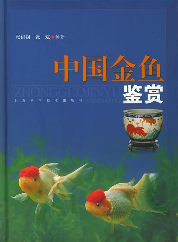 中国金鱼鉴赏 张词祖,张斌 编著【书】