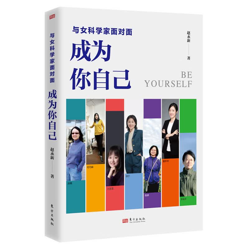 与女科学家面对面：成为你自己