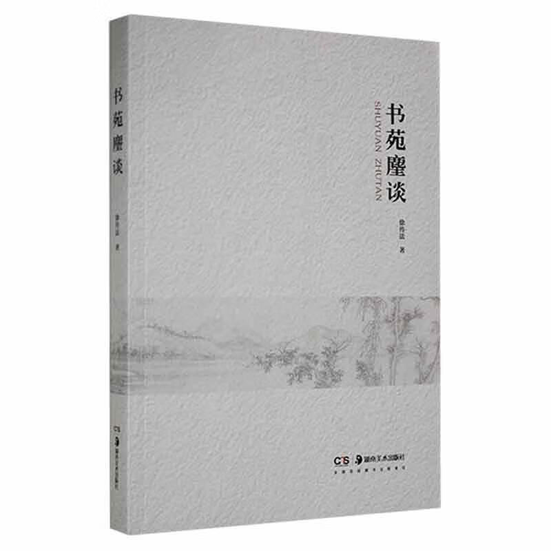 书苑麈谈徐传法湖南社9787535693259 书法书籍