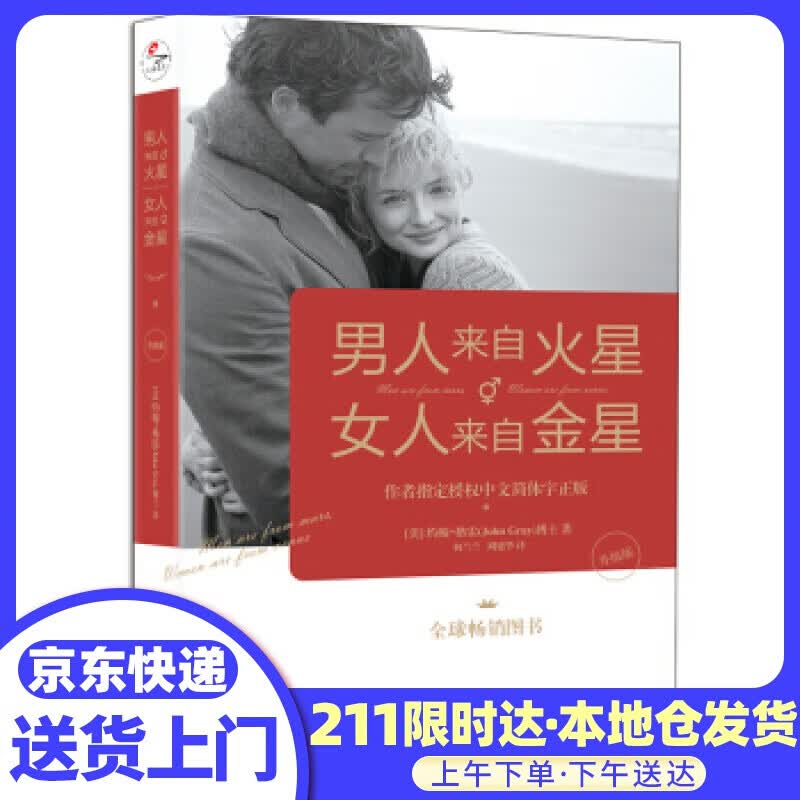 男人来自火星，女人来自金星 [美]约翰·格雷,何兰兰,周建华 北京联合出版公司