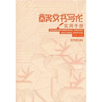 商务文书写作实用手册 李笑 著