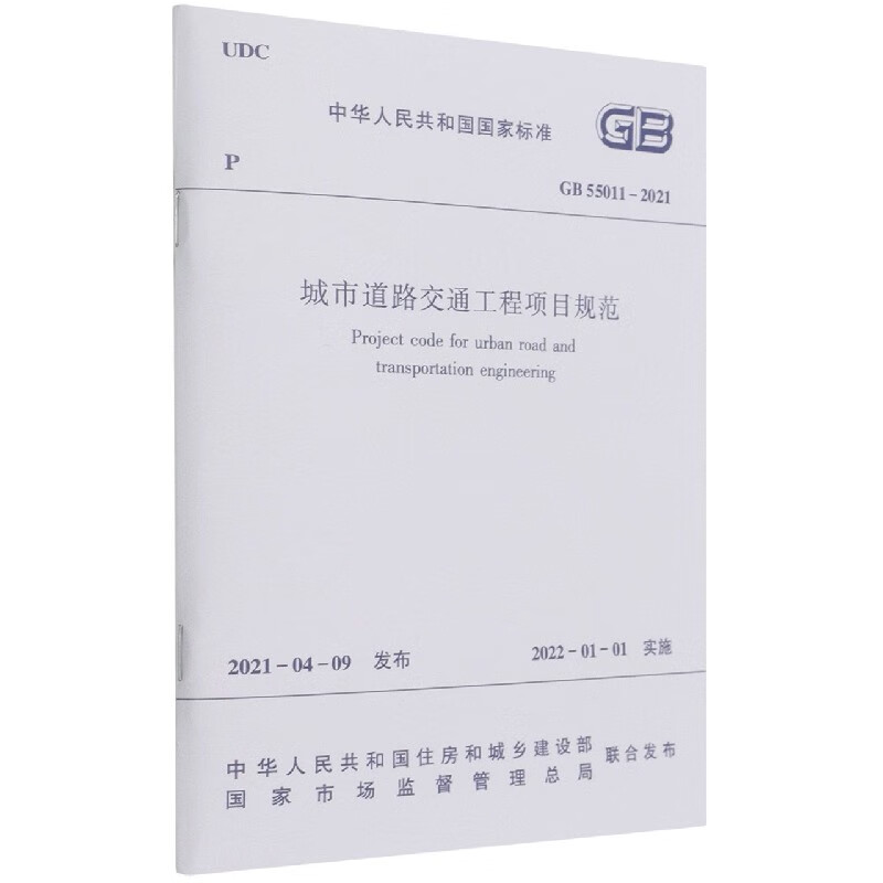 城市道路交通工程项目规范GB55011-2021
