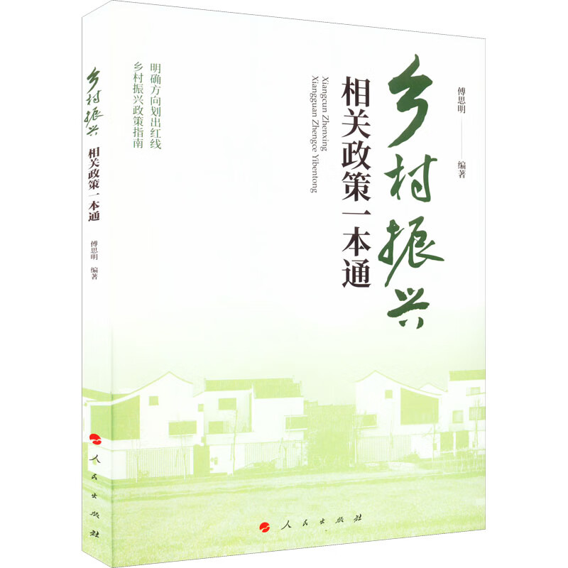 乡村振兴相关政策一本通 图书