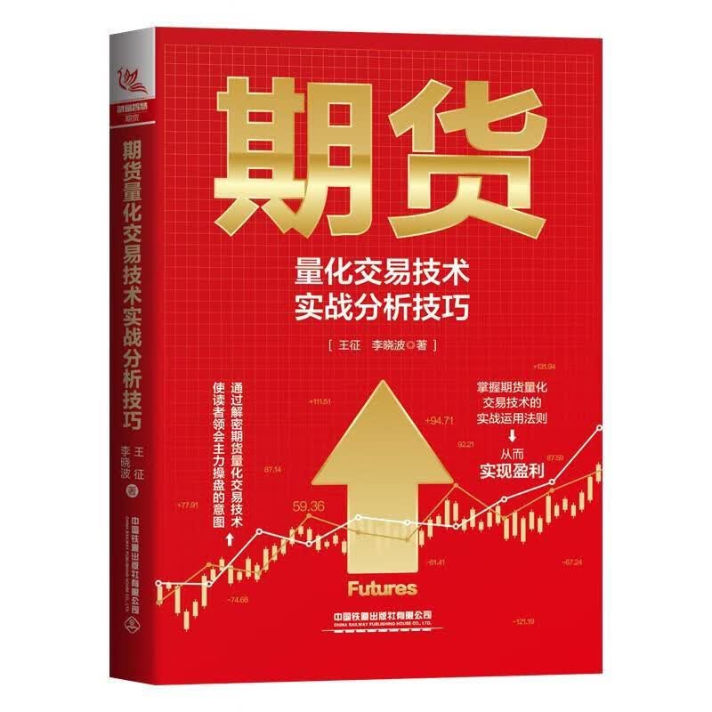 期货量化交易技术实战分析技巧金融与投资 图书