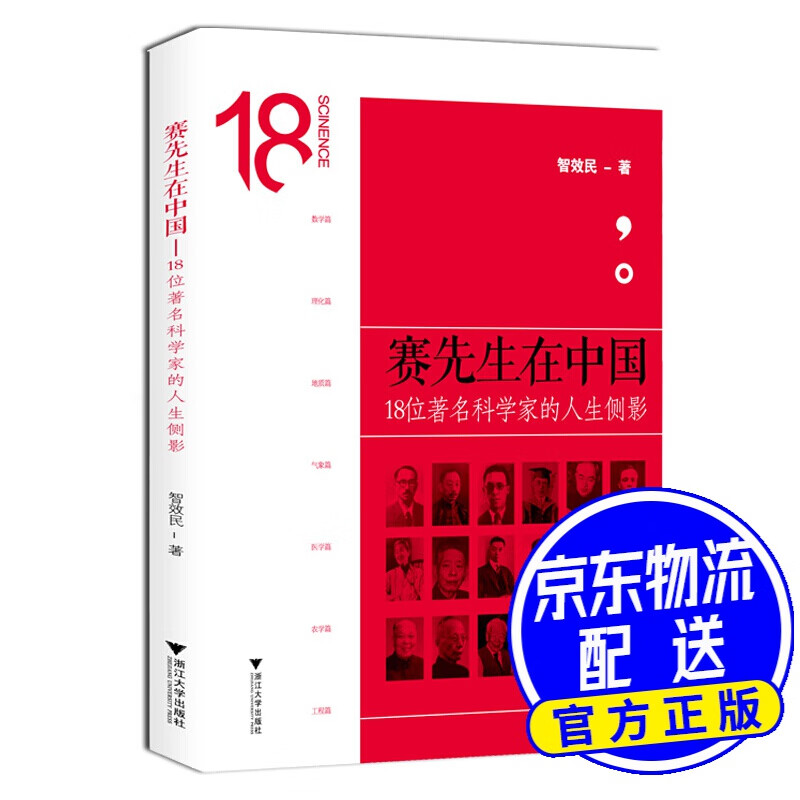 赛先生在中国——18位著名科学家的人生侧影