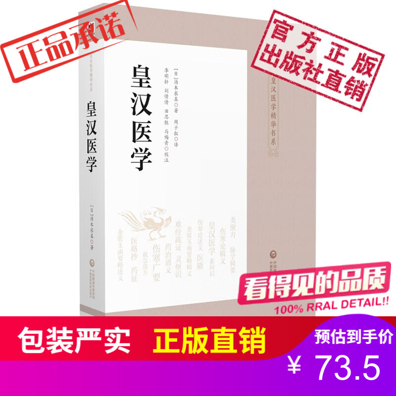 皇汉医学(皇汉医学精华书系)中国医药科技出版社