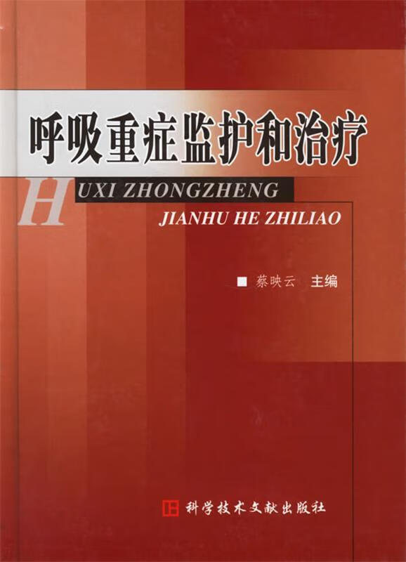 呼吸重症监护和治疗 蔡映云 主编