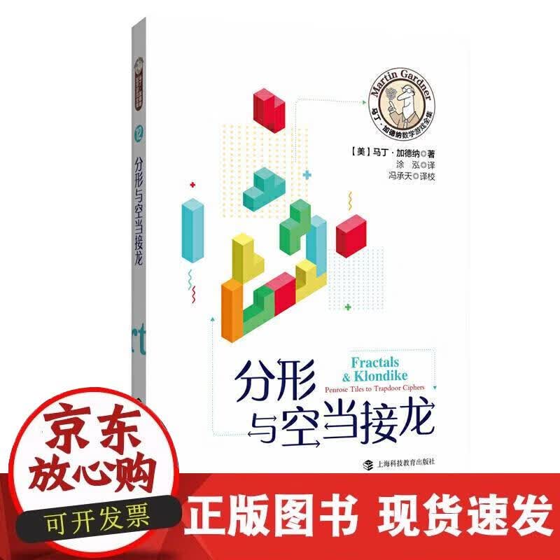 【直发】 分形与空当接龙 马丁·加德纳著,涂泓 译 9787542872418 上海科技教育出版