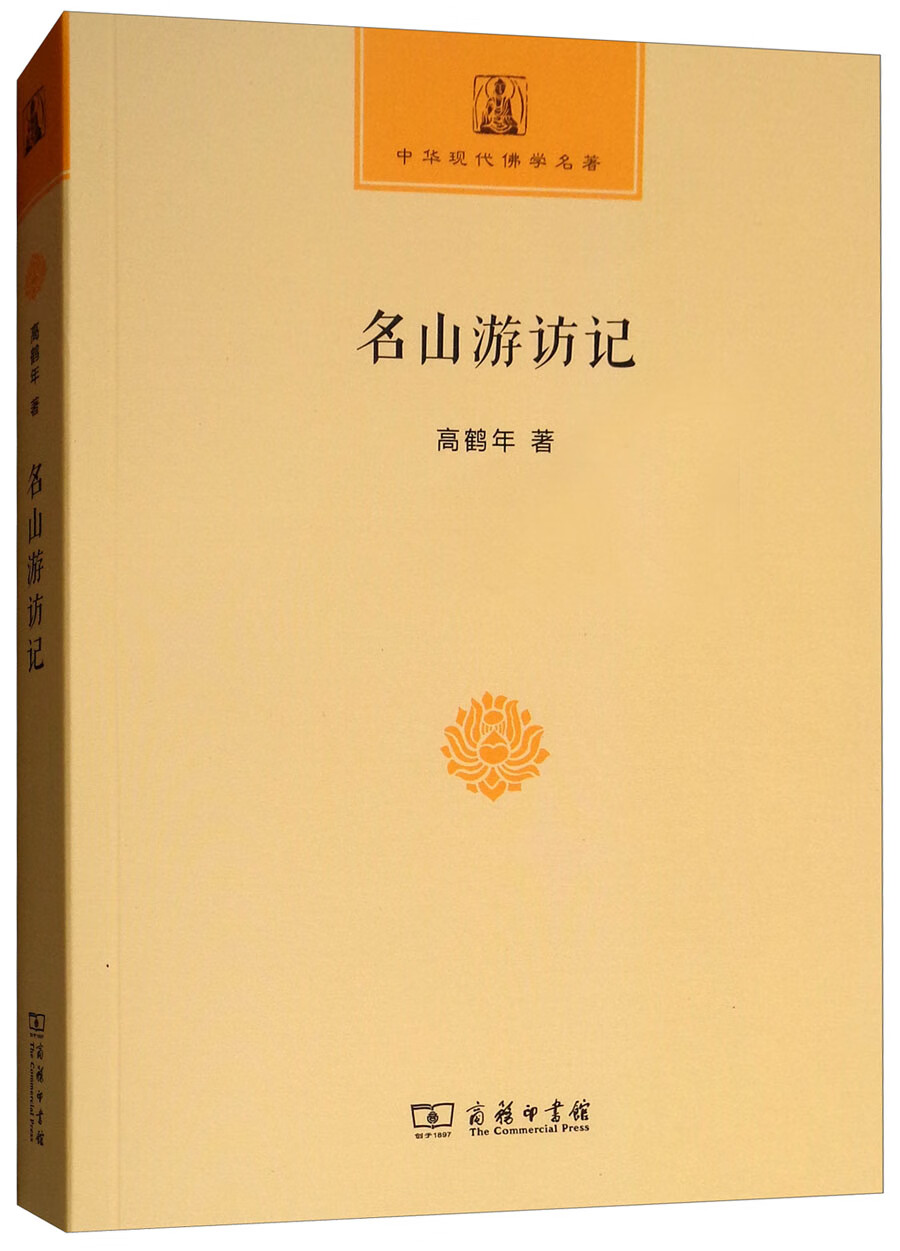 /中华现代佛学名著 名山游访记