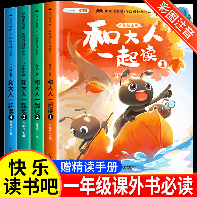 和大人一起读全套4册快乐读书吧一年级上册小学生课外阅读书必读书籍人教版和家长与适合的读物故事书注音版经典书目带拼音斗半匠 【全4册·赠精读手册】和大人一起读