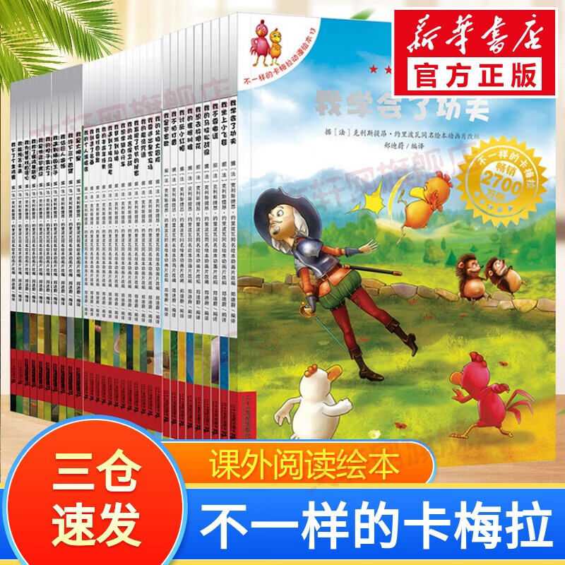 不一样的卡梅拉绘本系列全套集一二三四季可选注音版等 儿童绘本图画故事书课外阅读书籍 动漫绘本第二三四季全套32册