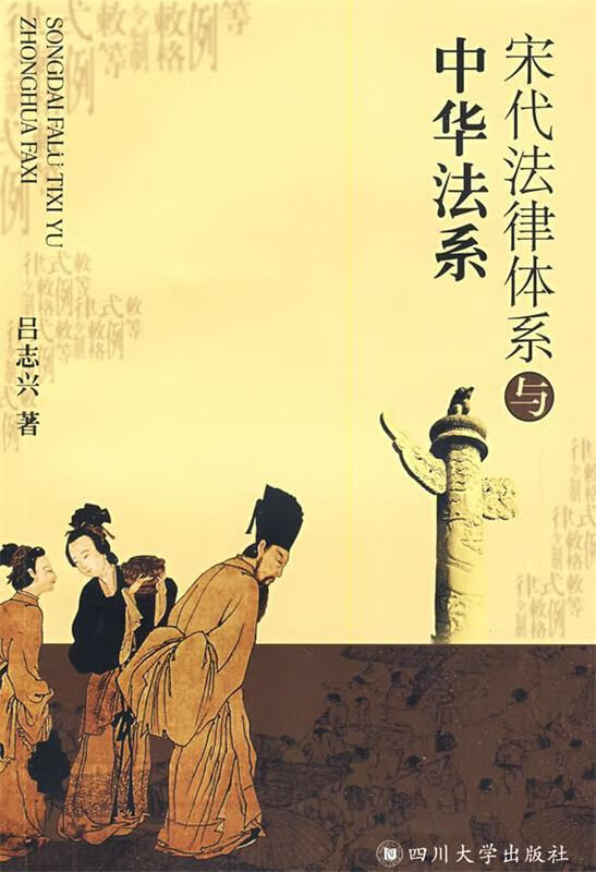 宋代法律体系与中华法系 吕志兴 著【书】