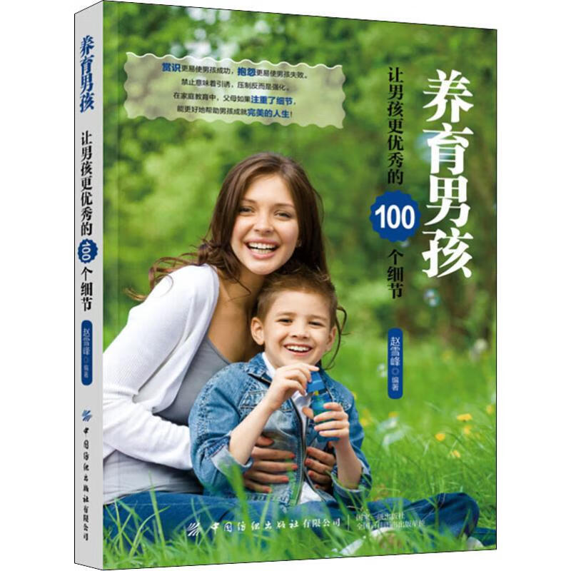 养育男孩 让男孩更优秀的100个细节