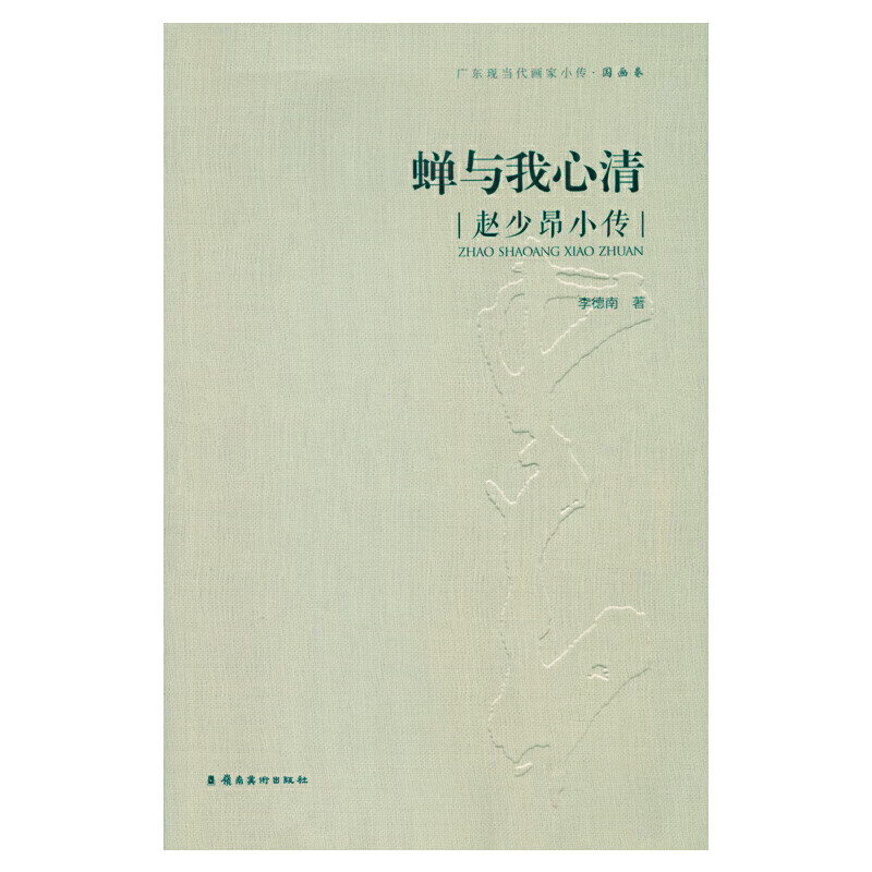 蝉与我心清：赵少昂小传