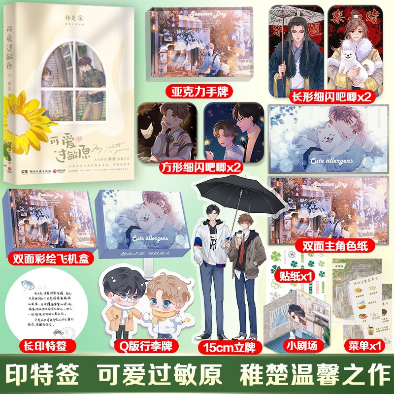 印特签 可爱过敏原 稚楚著 实体书小说