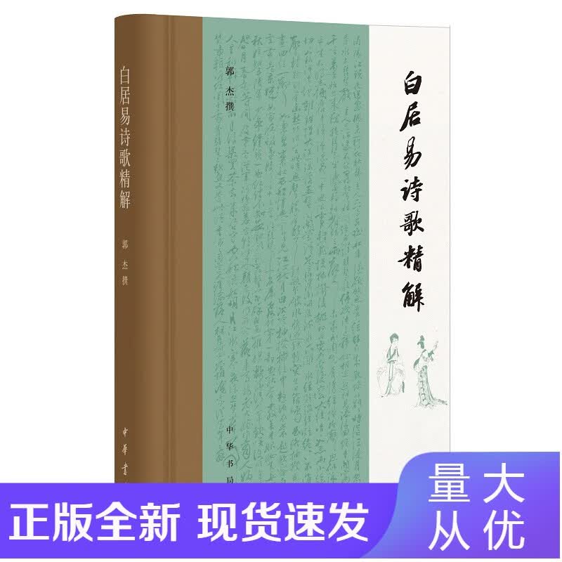 白居易诗歌精解（精装）