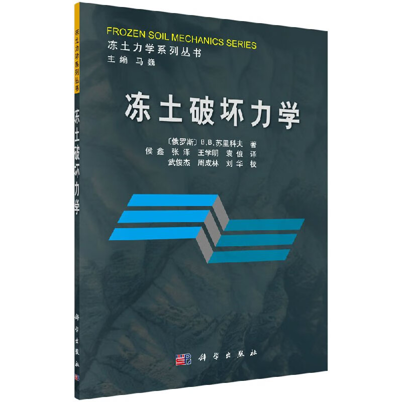 冻土破坏力学