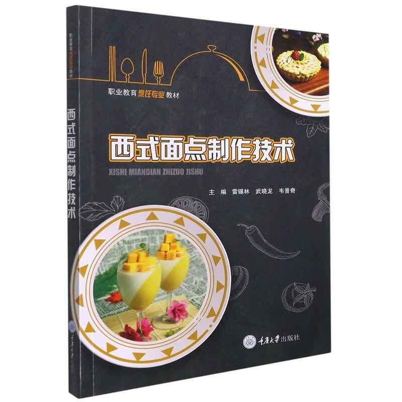 西式面点制作技术