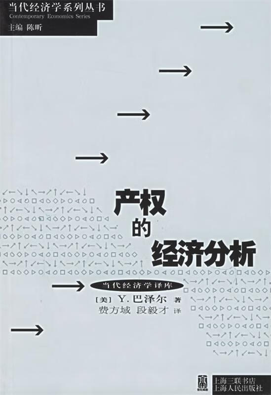 产权的经济分析