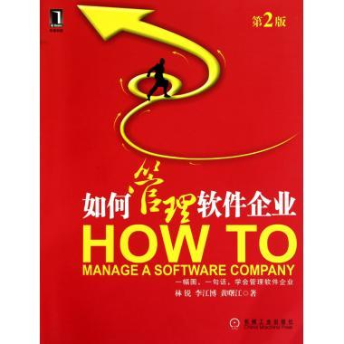 如何管理软件企业【书籍，放心选购】