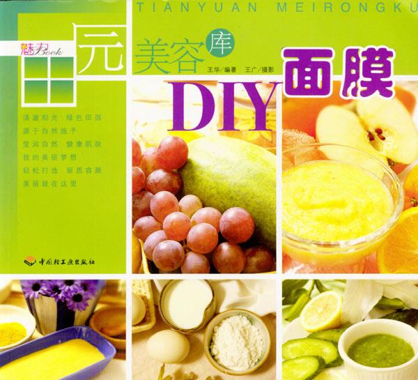 田园美容库DIY面膜 王华 编著【书】