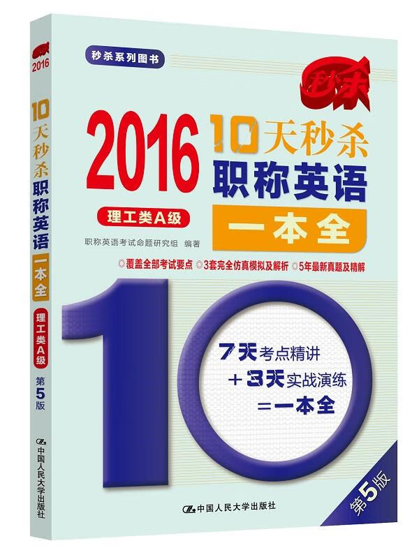 2016-10天秒杀职称英语一本全 理工类A级 职称英语考试命题研究组编著