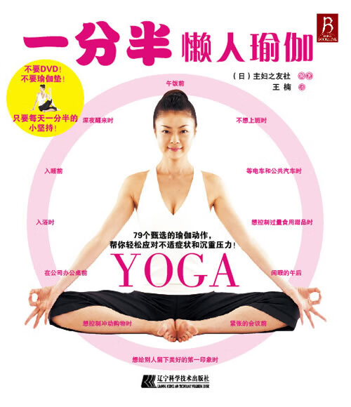 一分半懒人瑜伽 [日]铃木真由美 王【好书，下单速发】
