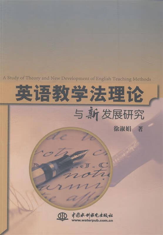 英语教学法理论与新发展研究