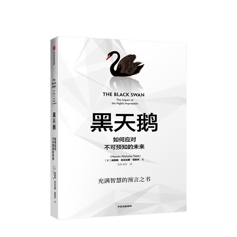 黑天鹅+反脆弱