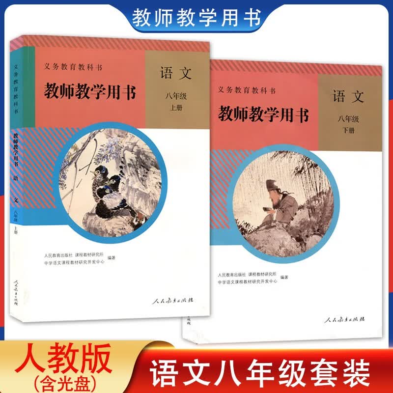 人教版初中语文教师教学用书八年级上册人民教育出版社义务教育教科书初二8八年级上册教师用书教学参考