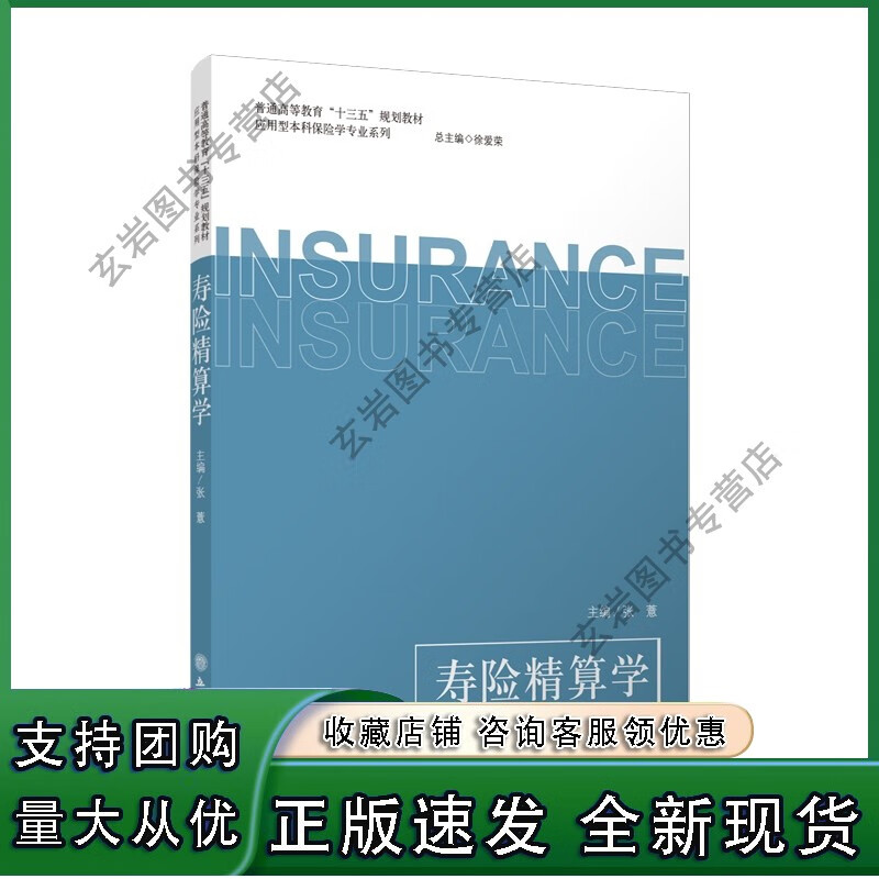【现货n】寿险精算学 张薏 立信 出版社