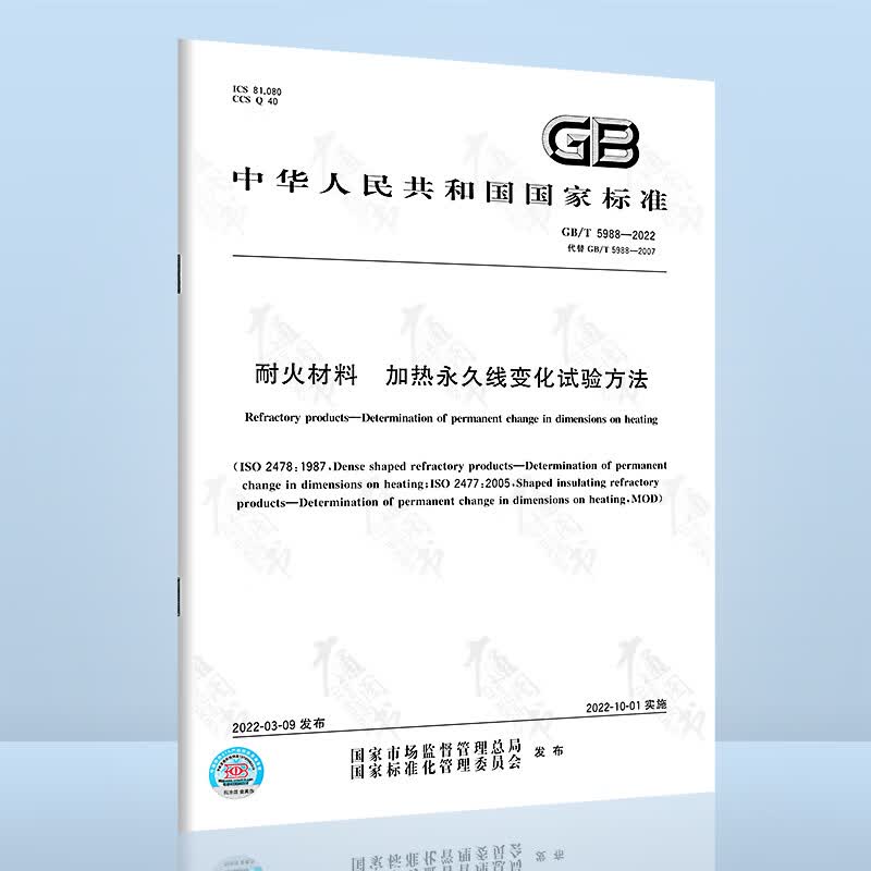 GB/T 5988-2022 耐火材料 加热**线变化试验方法