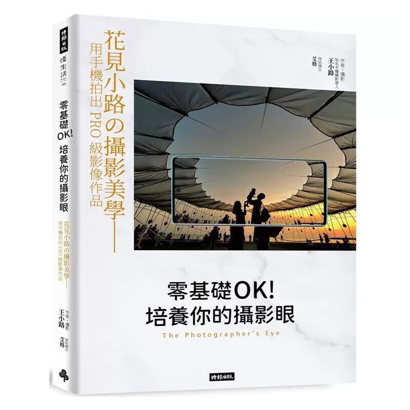 预售 王小路 零基础OK！培养你的摄影眼：花见小路の摄影美学——用手机拍出PRO级影像作品 时报出版