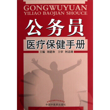 公务员医疗保健手册 刘建和 9787513212472