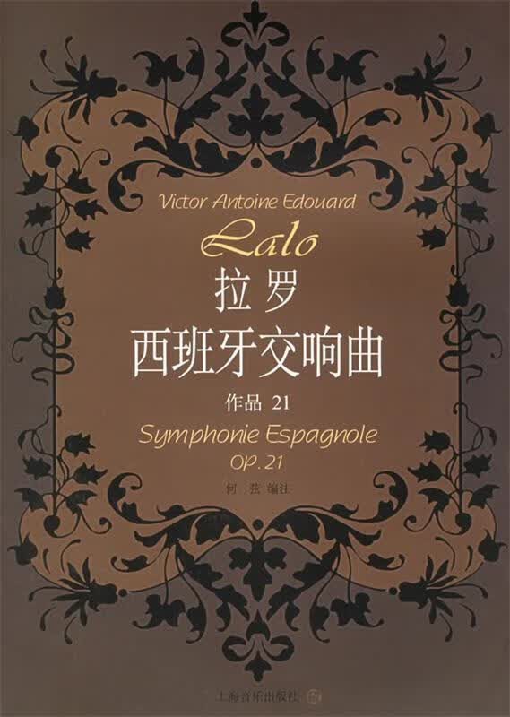 拉罗西班牙交响曲 (法)拉罗 曲,何弦 编注【书】