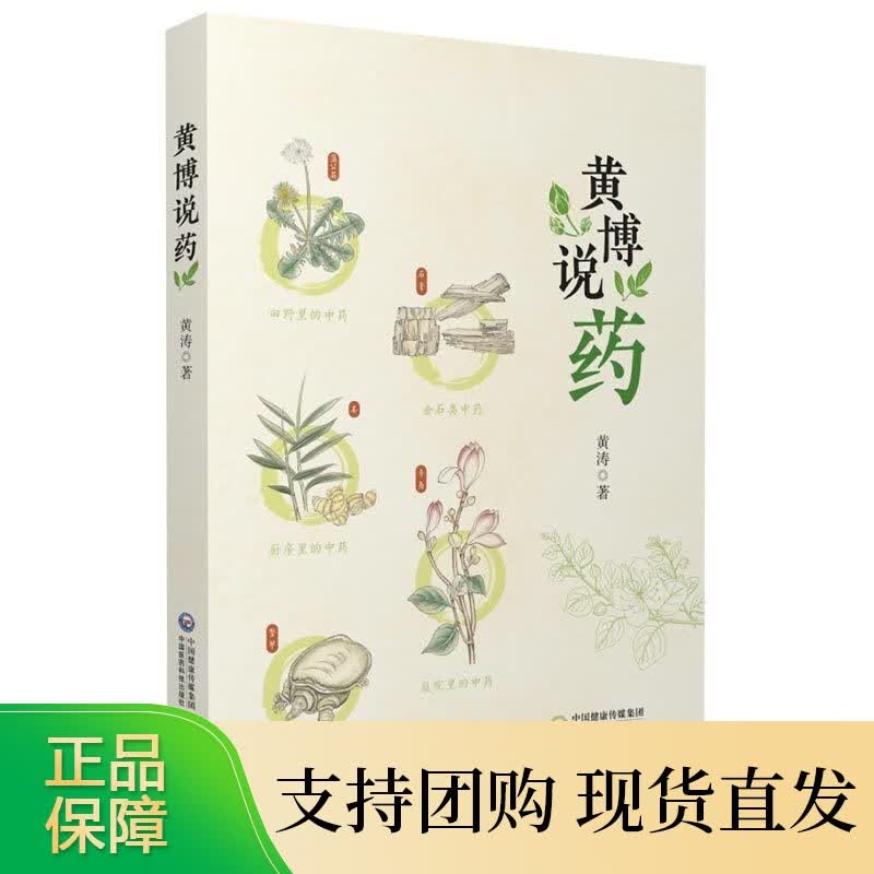 黄博说药