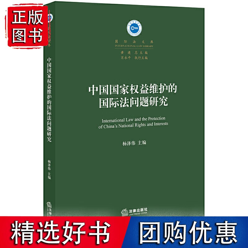 中国国家权益维护的法问题研究