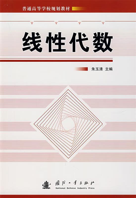 线性代数 朱玉清主编