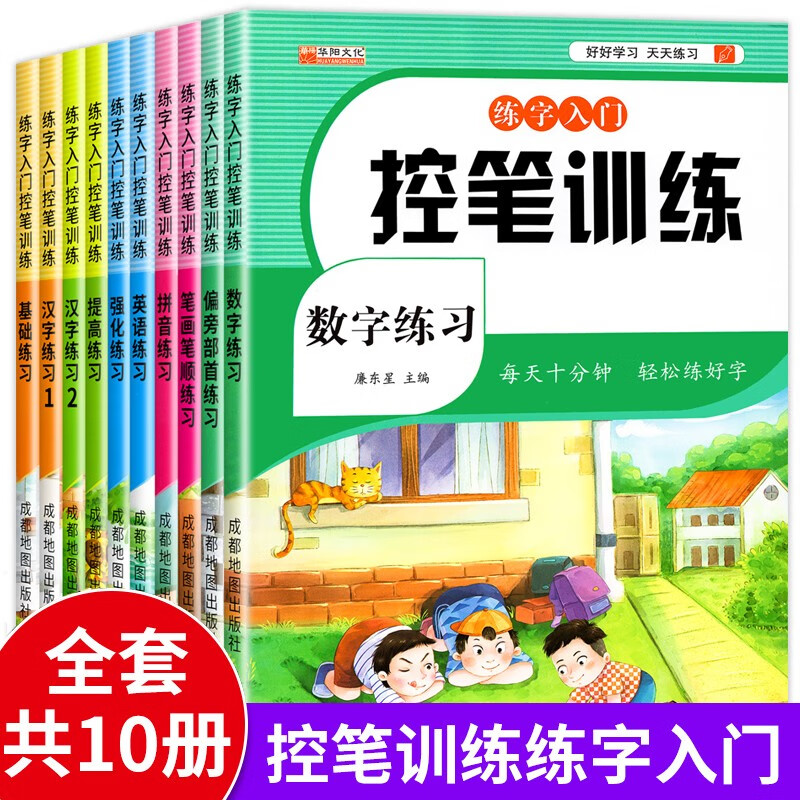 幼儿控笔训练字帖 幼儿园练字本全套10册 儿童幼儿数字笔画笔顺控笔训练早教控笔启蒙入门 小中大班2-3-4-5-6岁三岁宝宝幼儿描红本