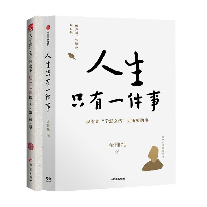 人生没什么不可放下+人生只有一件事 (共2册)
