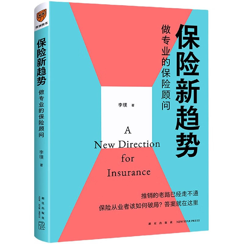 保险新趋势(做专业的保险顾问)李璞著