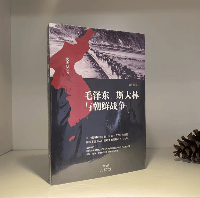 毛泽东、斯大林与朝鲜战争 沈志华 广东人民出版社