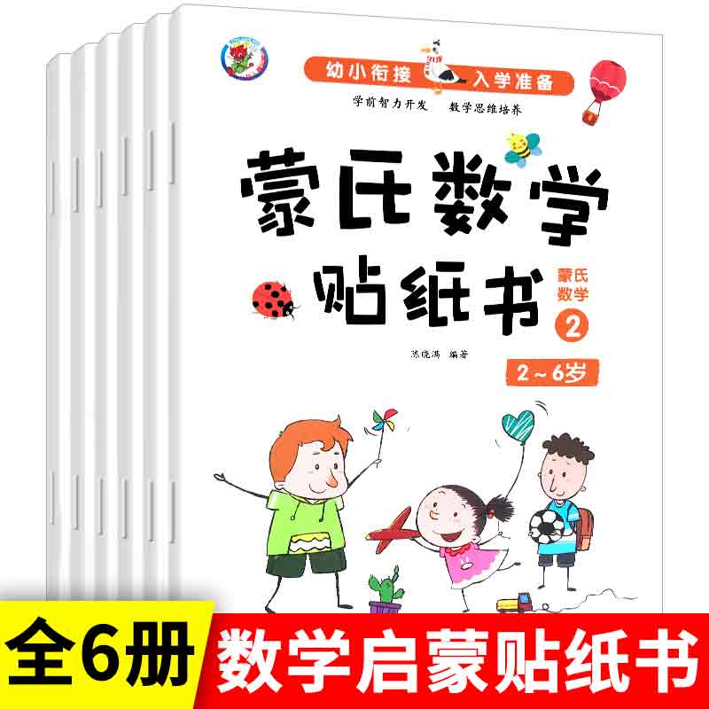 蒙氏数学贴纸书全套6册3-4-5-6岁儿童数学启蒙趣味贴贴画幼儿园小中大班宝宝学前智力开发思维力训练益智早教认知游戏书 【全套6册】蒙氏数学贴纸书