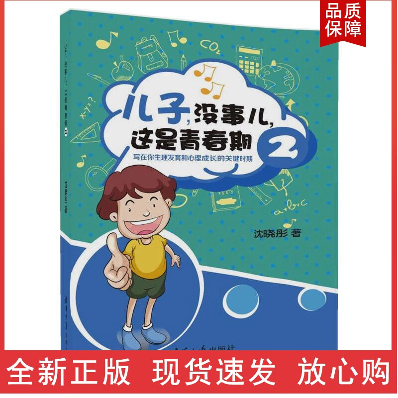 儿子，没事儿，这是青春期2 写在你生理发育和心理成长的关键时期