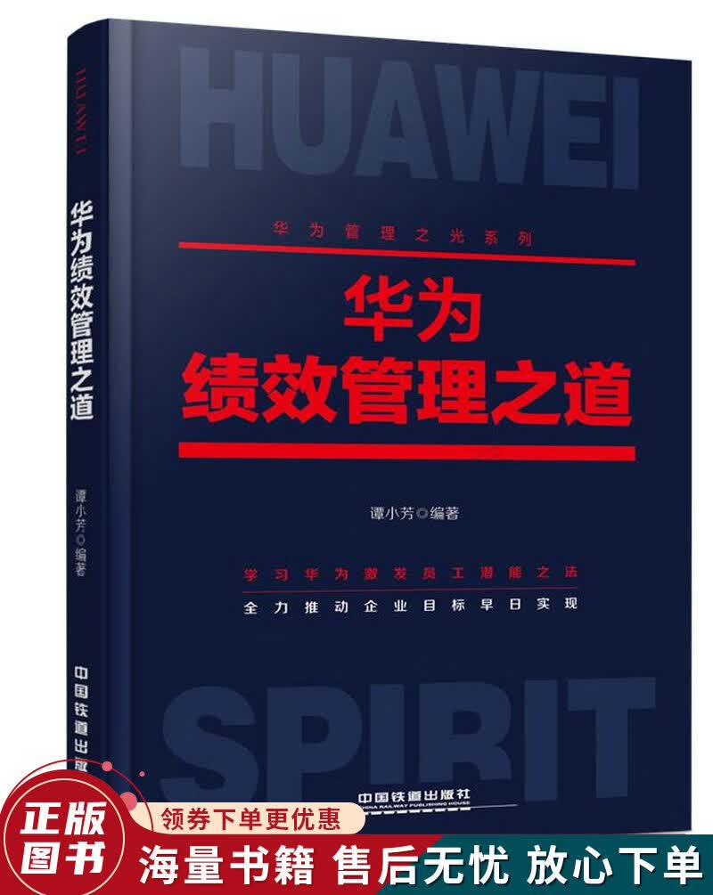 华为绩效管理之道