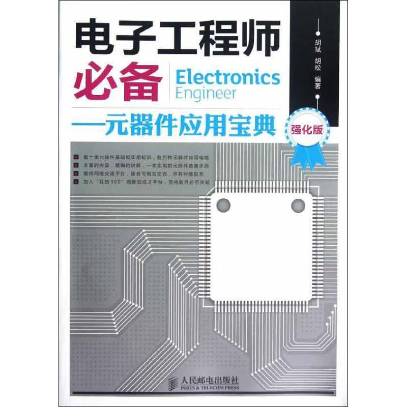 电子工程师必备：元器件应用宝典（强化版）